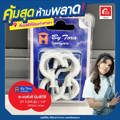 ตะขอตัวซี หุ้มพีวีซี By Tora รุ่น 1 1 2” สีขาว Shopee Thailand