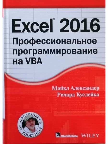 Excel 2016 Профессиональное программирование на Vba купить с доставкой по выгодным ценам в