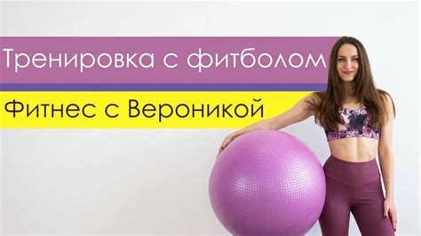 15 минутная тренировка с фитболом на все тело [Фитнес с Вероникои ] Смотреть онлайн в поиске