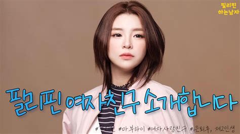 필리핀 미녀 필리핀 미녀 여사친 365명 소개합니다28편미녀미인여자친구미녀여사친미스필리핀필리핀모델필리핀미녀필리핀미인필리핀여자친구국제커플여자친구