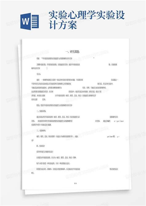 实验心理学实验设计方案word模板下载 编号leojdyom 熊猫办公