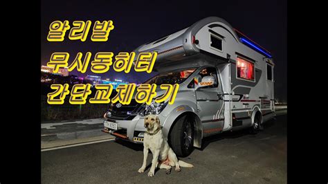 캠핑카무시동히터 간단교체하기 Youtube
