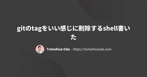 Gitのtagをいい感じに削除するshell書いた Tomohisa Oda