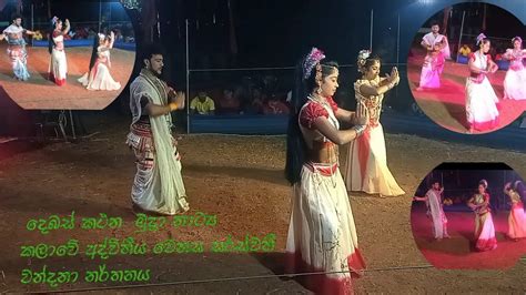 කුමාර නව යෞවන කලා සංගමයේ දෙබස් කථන මුද්‍රා නාට්‍ය කලාවේ අද්විතීය වෙනස සරස්වතී වන්දනා නර්තනය 👌🔥