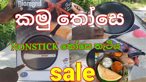 එන්න රසට තෝසෙ හදමූ Nonstick තෝසෙ තැටිය අවුරුදු 1ක වගකීමක් සහිතව අපෙන් විතරමයි ඇලෙන්නෙ නෑ Youtube