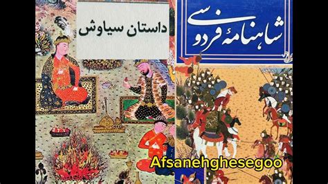 شاهنامه فردوسی داستان سیاوش داستان کامل Youtube