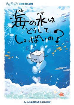 海の水はどうしてしょっぱいの定期購読 雑誌のFujisan