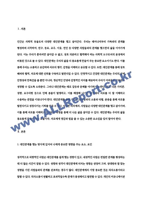 사람들은 다양한 대인관계를 맺고 살아갑니다인문사회레포트