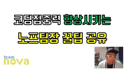 코딩할때 집중력 향상 시키는 꿀팁 몇가지 공유 Youtube