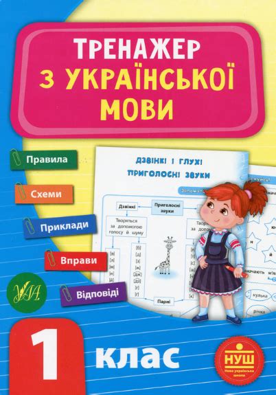 Тренажер з української мови 1 клас НУШ — купити книгу у Vivat