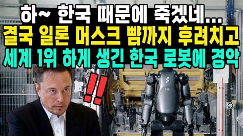하~ 한국 때문에 죽겠네 결국 일론 머스크 뺨까지 후려치고 세계 1위 하게 생긴 한국 로봇에 경악 Youtube