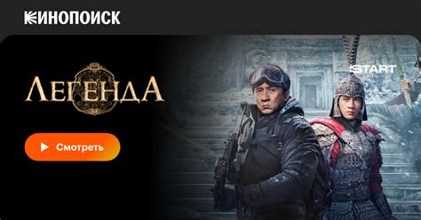 Легенда фильм 2024 дата выхода трейлеры актеры отзывы описание на Кинопоиске