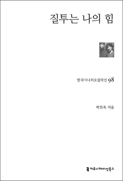 개정판질투는 나의 힘 인문 사회 역사 전자책 리디