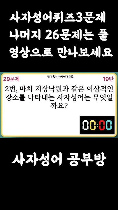 19탄 시험에 자주나오는 사자성어 Youtube