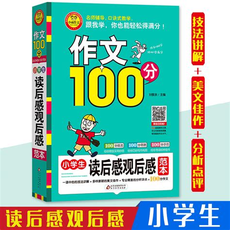 小雨作文作文100分小学生读后感观后感范本技法讲解美文佳作分析点评巧妙习作构思作文辅导书北京教育出版社虎窝淘