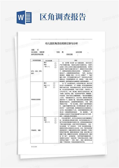 幼儿园区角活动观察记录与分析word模板下载编号lokemjgj熊猫办公