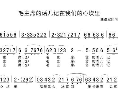 毛主席的话儿记在我们的心坎里 歌谱 简谱