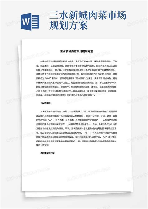 三水新城肉菜市场规划方案 Word模板下载编号qozzwwae熊猫办公