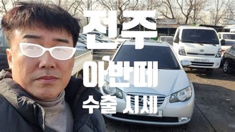 아반떼 중고차 수출 폐차 매매 시세 비교 전주 광주 순천 여수 목포 네이버 블로그