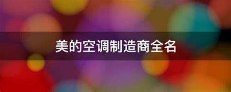 美的空调制造商全名 业百科