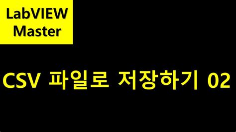 Csv 파일로 저장하기 02 Youtube