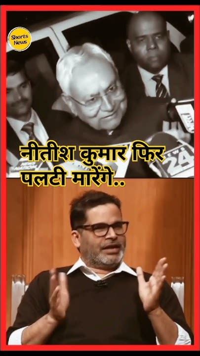 नीतीश कुमार फिर पलटी मारेंगेnitishkumar Prshantkishor Bihar
