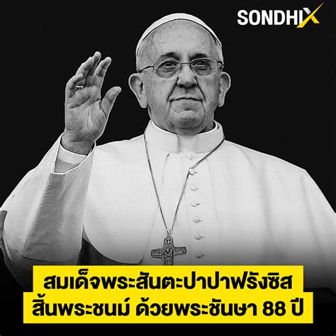 คุยทุกเรื่องกับสนธิ สมเด็จพระสันตะปาปาฟรังซิส พระประมุขพระศาสนจักรโรมันคาทอลิก และพระประมุข