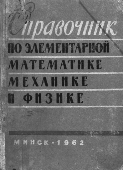 Справочник по элементарной математике, механике и физике.-1