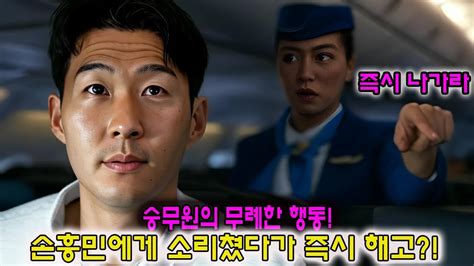 손흥민을 무시한 승무원 5분 만에 해고된 이유는 실제 인생 이야기 Youtube