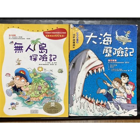 兒童讀物二書合售無人島探險記大海歷險記三采文化我的第一本科學漫畫書 1 7獲新聞局中小學優良課外讀物推介獎 蝦皮購物