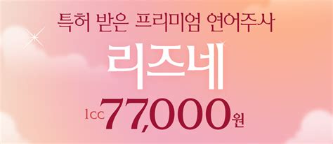 프리미엄 연어주사 리즈네 엔젤미의원