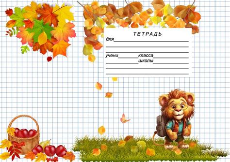 Обложки для тетрадей