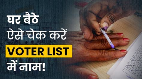 Voter List Name Online Check 2024 घर बैठे वोटर लिस्ट में चेक करें