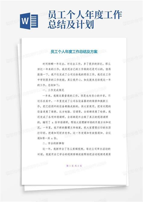 员工个人年度工作总结及计划Word模板下载 编号lpgmdbav 熊猫办公