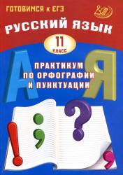 Русский язык 11 класс. Практикум по орфографии и пунктуации - Драбкина ...