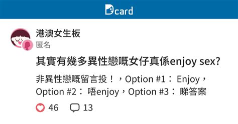 其實有幾多異性戀嘅女仔真係enjoy Sex 港澳女生板 Dcard
