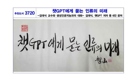 5월의 추천도서 3720 챗gpt에게 묻는 인류의 미래