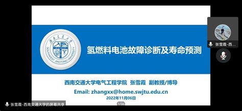 专家进课堂氢燃料电池故障诊断及寿命预测——西南交大张雪霞副教授走进《技术前沿与专业实践》课程 四川大学电气工程学院