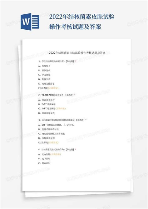 2022年结核菌素皮肤试验操作考核试题及答案Word模板下载 编号loewjdxw 熊猫办公