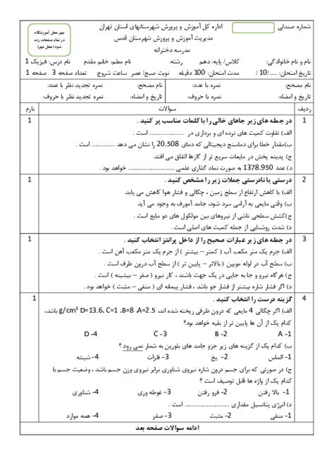 امتحان دی ماه 1399 فیزیک 1 دهم رشته‌های علوم تجربی و ریاضی دبیرستان دخترانه حق شناس گاما