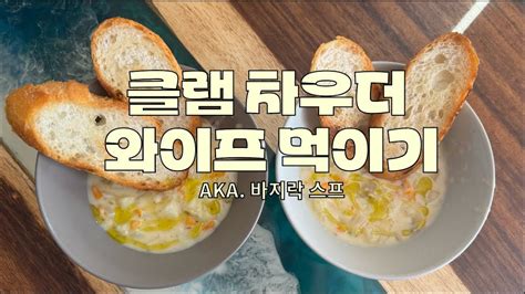 클램 차우더를 와이프한테 먹여보자 Aka바지락 스프 Youtube