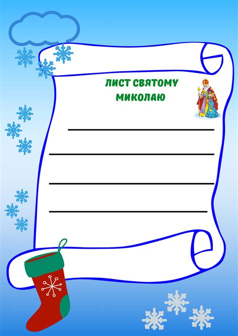 Шаблони Лист Святому Миколаю Ілюстрації НУШ