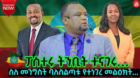 ሊታይ የሚገባ ስለ ትላልቅ የመንግስት ባለስልጣናት የተነገረ ትንቢት Prophecy About Ethiopia Youtube