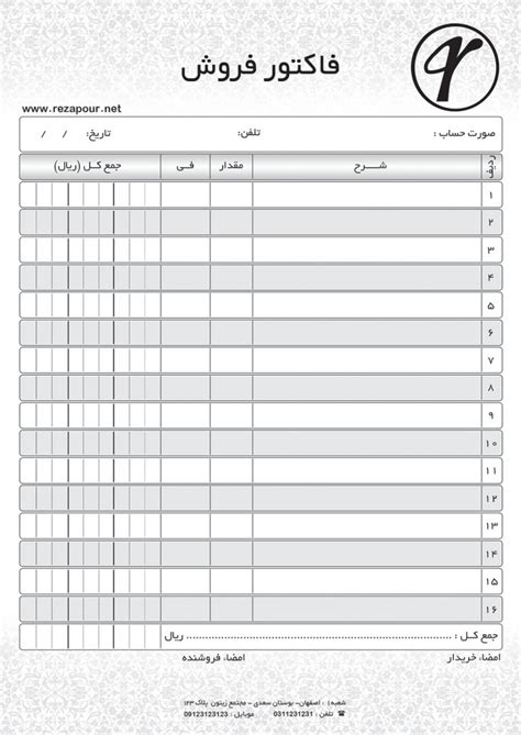 دانلود فایل لایه باز Psd فاکتور فروش 16 سطری آژانس تبلیغاتی رضاپور