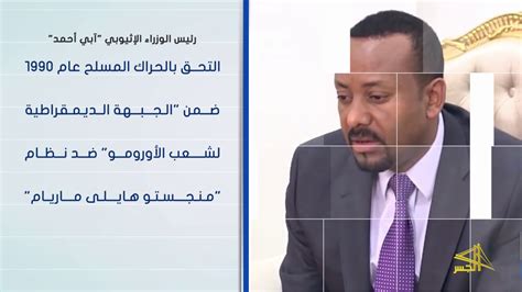 تعرف على آبي أحمدأول رئيس وزراء مسلم في تاريخ إثيوبيا Youtube