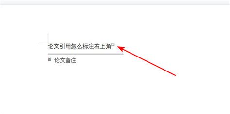 论文引用怎么标注 1 右上角360新知