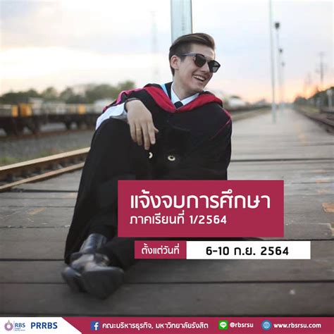 กำหนดการแจ้งจบการศึกษา คณะบริหารธุรกิจ มหาวิทยาลัยรังสิต