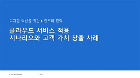 한국ibm 클라우드 서비스 적용 시나리오와 고객 가치 창출 사례 Pdf 한국ibm 클라우드 서비스 적용 시나리오와 고객 가치 창출 사례 Pdf