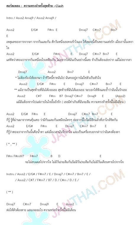 คอร์ดเพลง ความทรงจำครั้งสุดท้าย โรส ศิรินทิพย์ Janthai Music คอร์ดกีตาร์ เนื้อเพลง คอร์ดเพลง