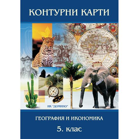 Контурни карти по география и икономика 5 клас